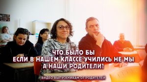 Что было бы если в нашем классе учились не мы а наши родители? (Видео выпускникам от родителей)