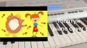 Жила-была Царевна - Топотун (piano cover)