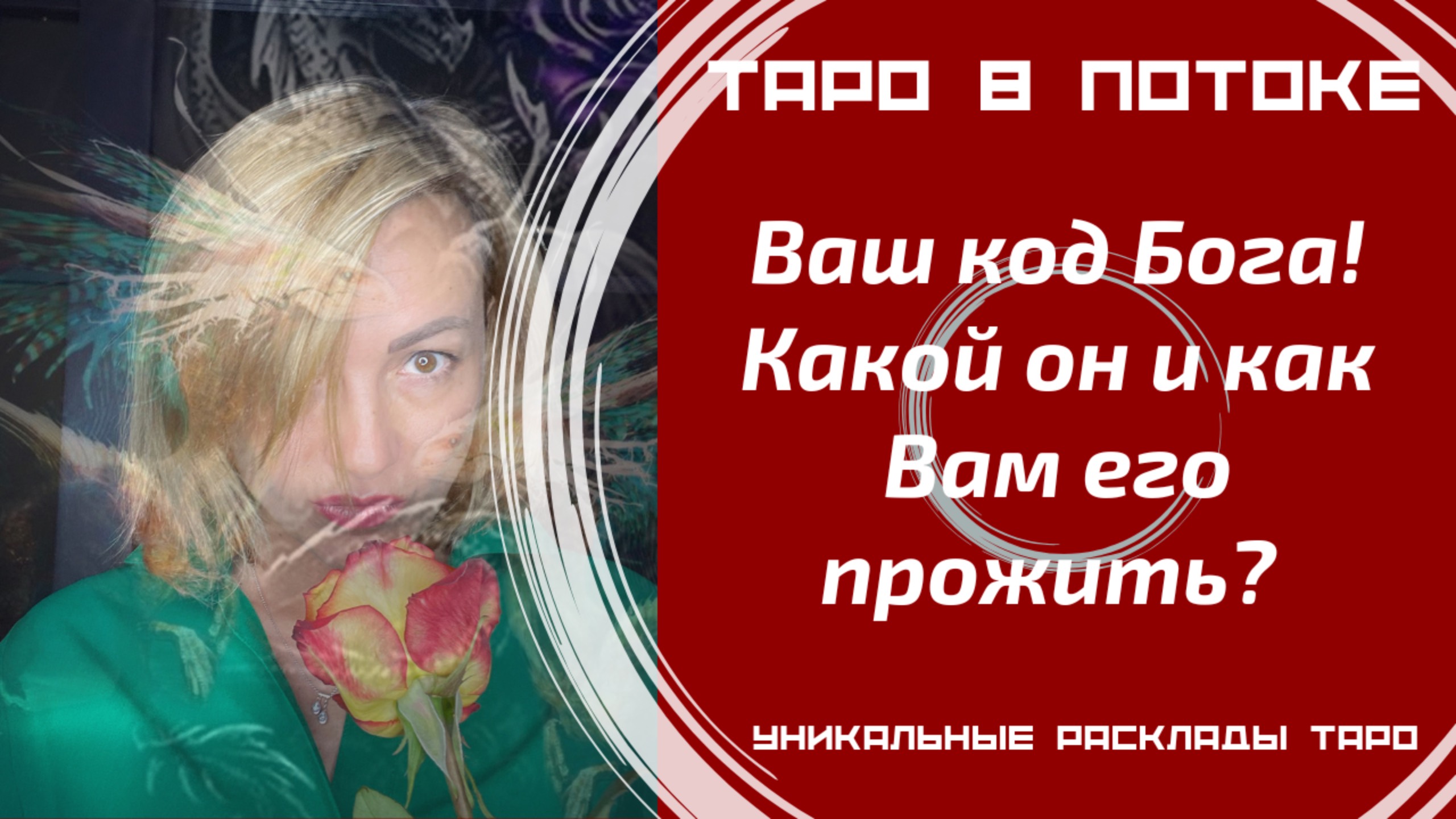 Ваш код Бога! Какой он и как Вам его прожить?