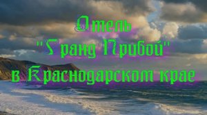 Отель «Гранд Прибой» в Краснодарском крае