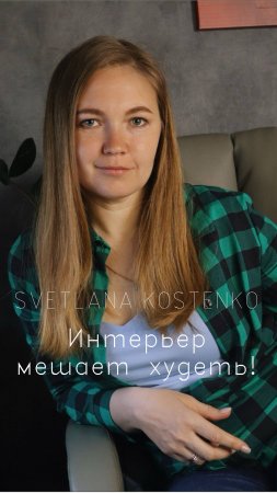 Интерьер мешает худеть!