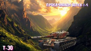 🟢Мир Танков🟡 ⏩ Боевой Пропуск ㊿