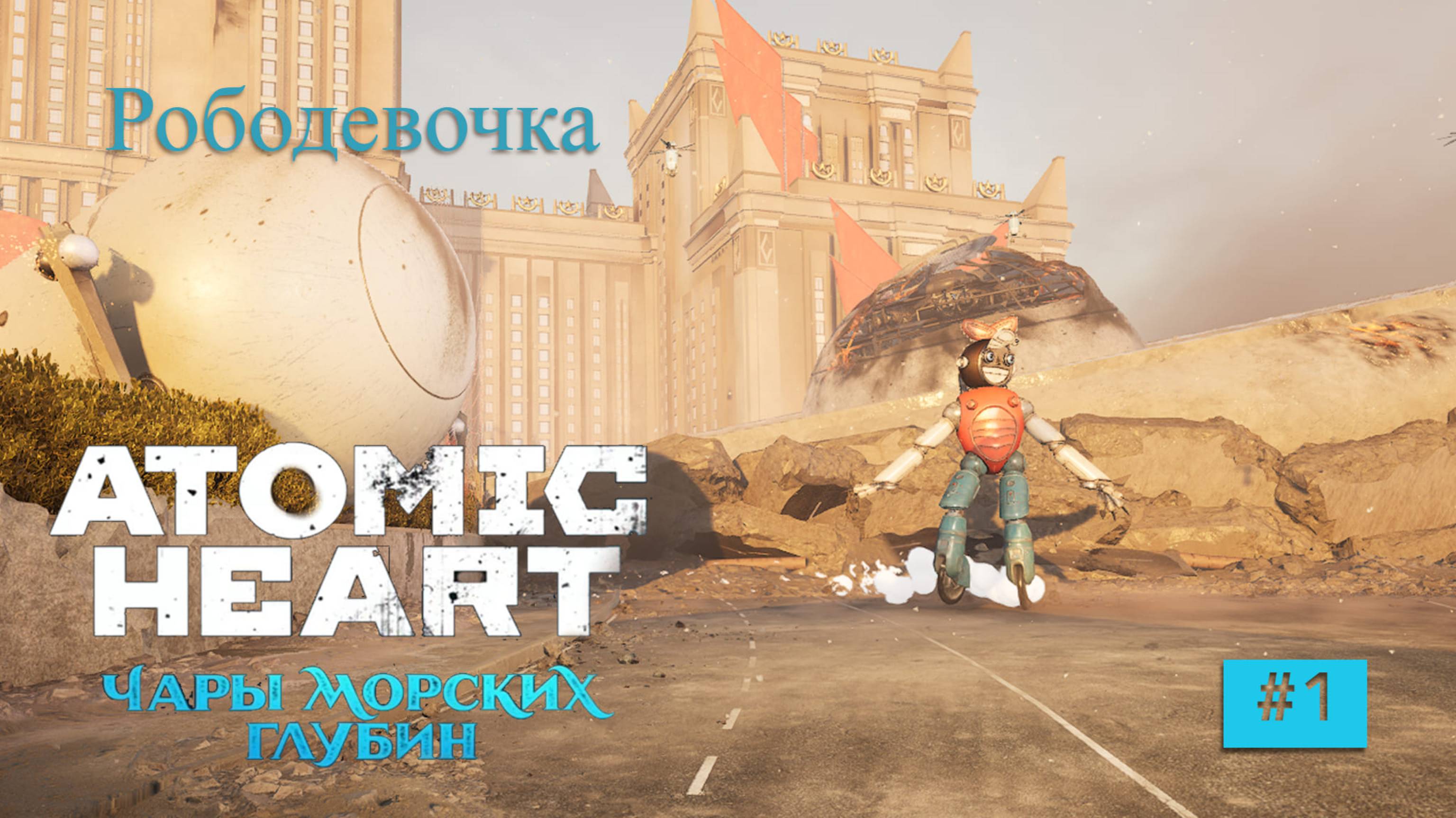 Atomic Heart: Чары морских глубин #1