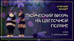 Отчётный концерт клуба посёлка Воронцовка "Творческий вихрь на цветочной поляне"