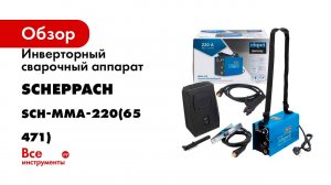 Инверторный сварочный аппарат Scheppach 4,5кВт Sch-MMA-220(65471)