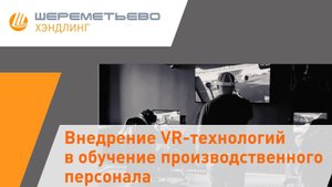 VR-обучение в Шереметьево Хэндлинг