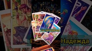 🔥ЧТО НОВОГО НА ПОРОГЕ ЧТО ВАЖНО УЗНАТЬ  расклад таро #shorts  #гадание #тар