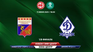 Университет спорта (Смоленская область) - Динамо-Брянск-М (Брянск)