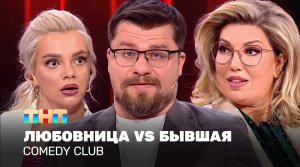 Comedy Club: Любовница VS Бывшая | Харламов, Скулкина, Шкуро