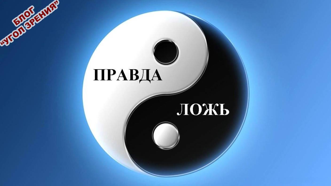 Правда и ложь.