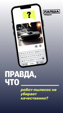 Правда, что робот-пылесос не убирает качественно?
