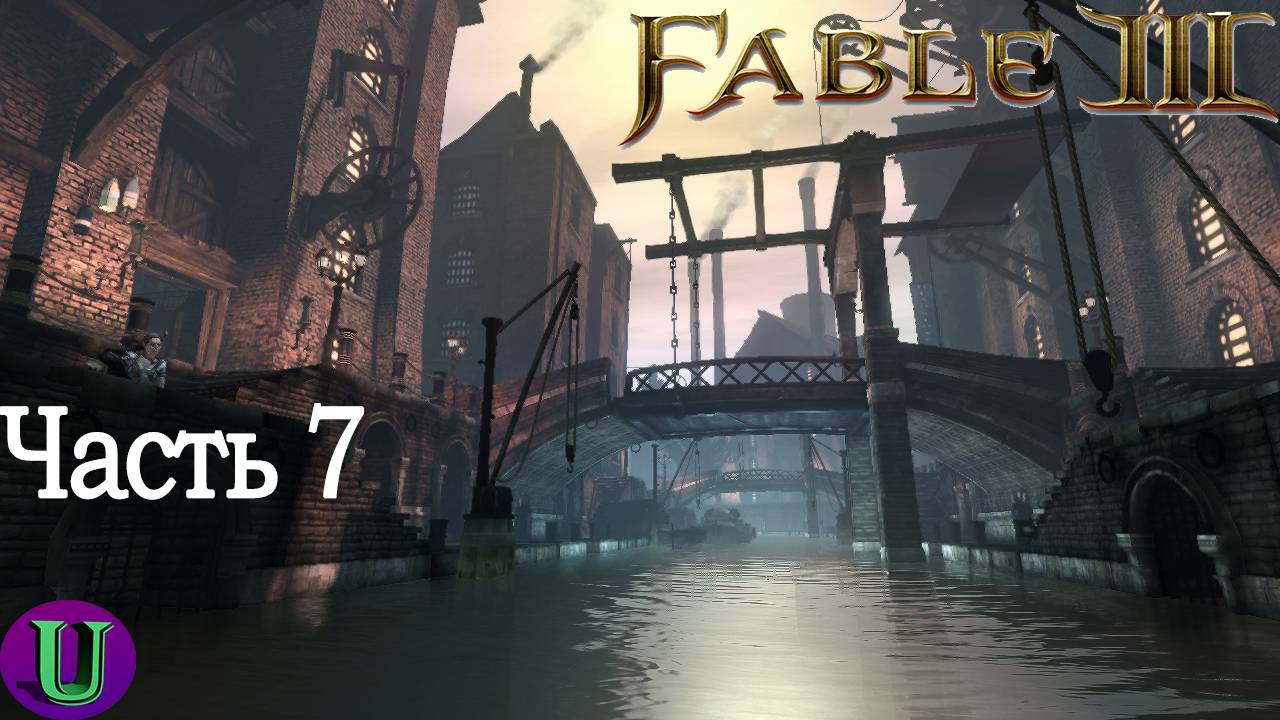 Fable III. Прохождение. Часть 7