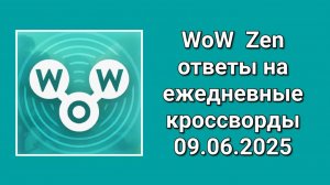 Игра WoW Zen ответы  09.06.2025