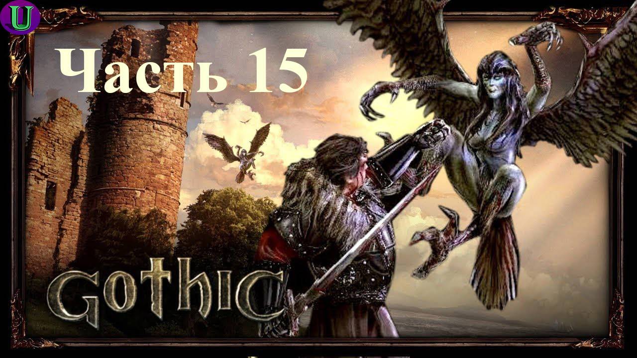 Gothic (2001). Прохождение. Часть 15