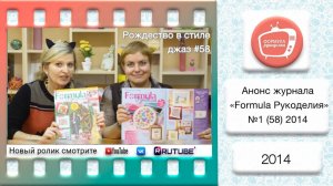 Анонс журнала «Formula Рукоделия» №58 2014