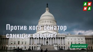 Против кого сенатор Грэм собрался санкции вводить?