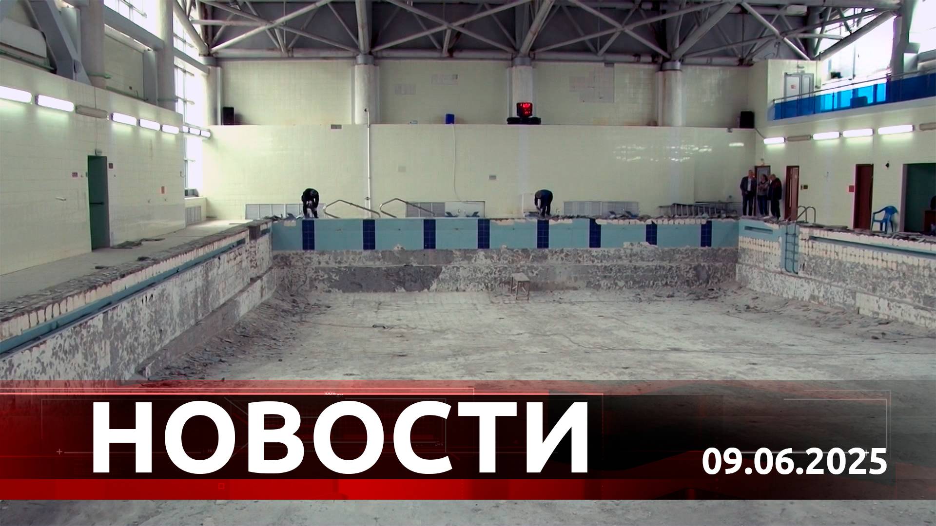 Новости. Выпуск от 9 июня 2025 года