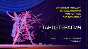 Отчётный концерт танцевального коллектива "Зазеркалье" - "Танцетерапия"