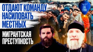 Отдают команду насиловать местных. Мигрантская преступность./ Спас - стрим