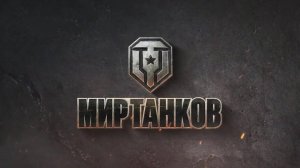 МИР ТАНКОВ, УКРЕП/ВЫЛАЗКИ 8УР РАКООБРАЗНАЯ ИГРА