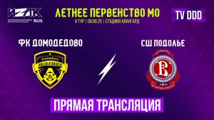 Летнее первенство МО | шестой тур | U-12|U-13 | ФК Домодедово – СШ Подолье | прямой эфир