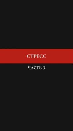 Стресс. Часть 3