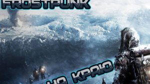 Frostpunk - На краю⛰️#1