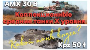Tanks BLITZ (WOT Blitz) Коллекционные СТ Х уровня. #AMX30B #Kpz 50t. Какой танк круче?