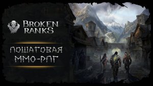 Знакомство с игрой ★ Broken Ranks ★ Стрим 1