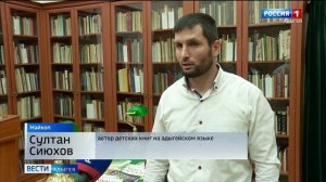 Издательство АГУ на книжном фестивале представило книги из серии «Детская литература из Адыгеи»