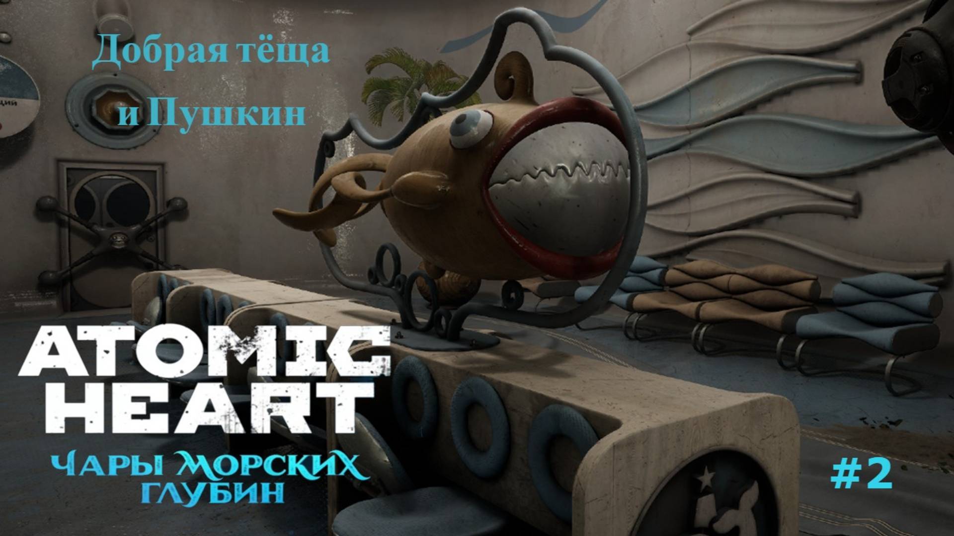 Atomic Heart: Чары морских глубин #2