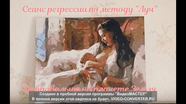 Сеанс регресса по методу "Луч"