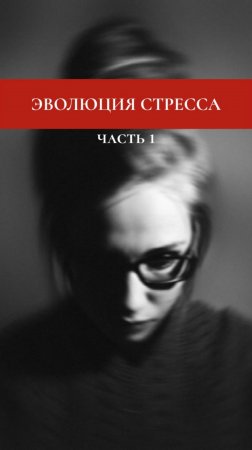 Эволюция стресса. Часть 1