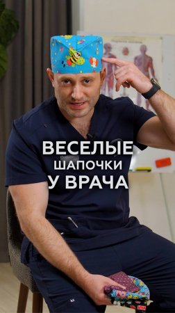 ПОЧЕМУ врачи носят веселые шапочки? #медицина #врачи #дети