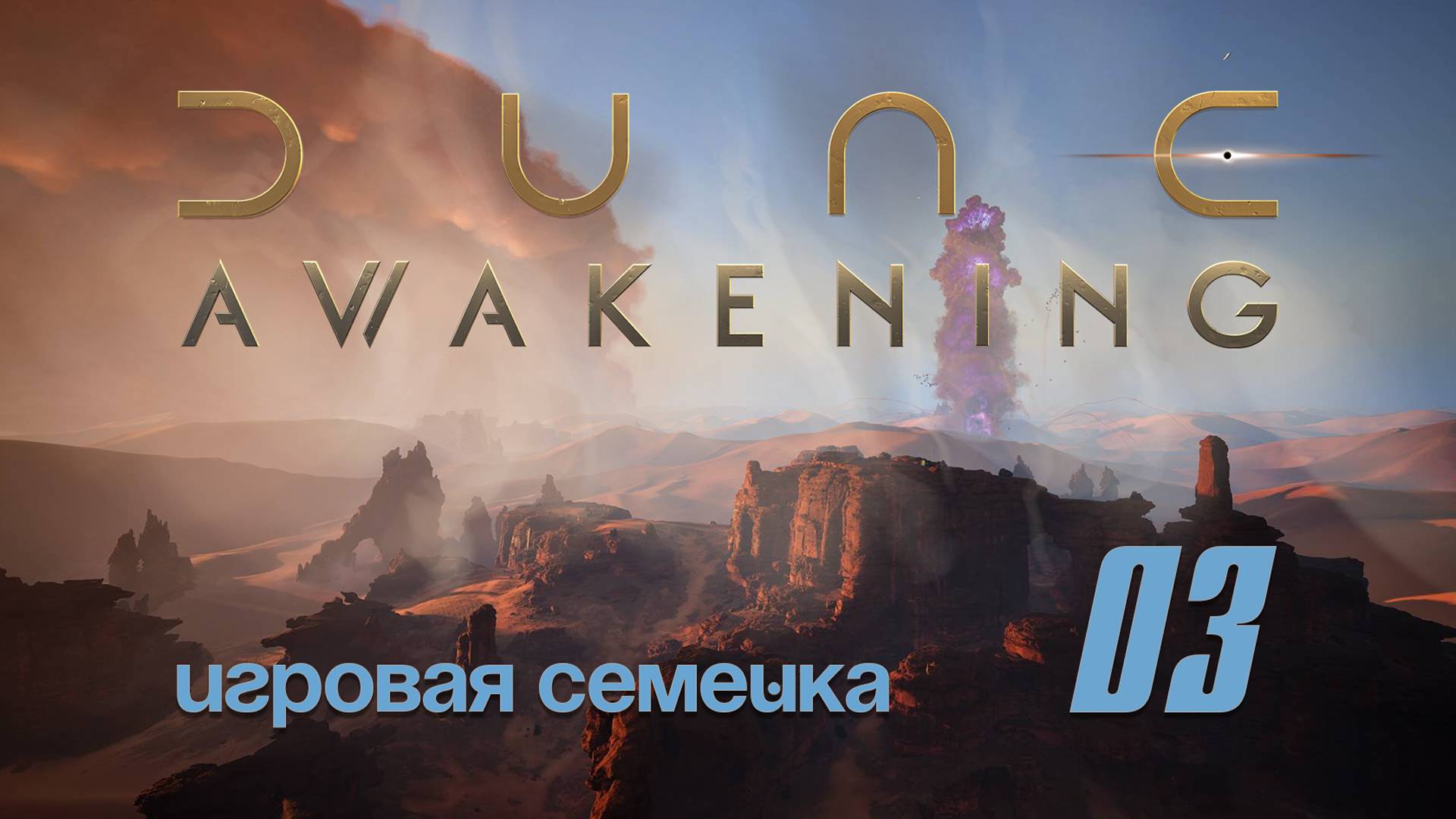 Продолжаем выживать в игре Dune Awakening / 03 /