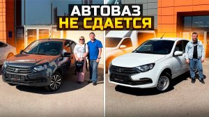 АвтоВАЗ не сдается / Распродажа LADA GRANTA