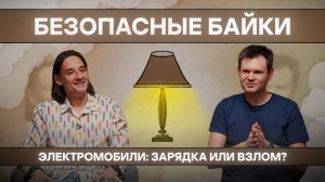 Безопасная байка №3. Электромобили: зарядка или взлом?