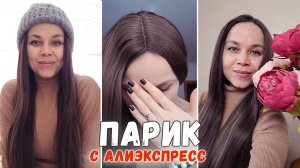 ПАРИК С ПРЯМЫМИ ВОЛОСАМИ на АЛИЭКСПРЕСС + ШИНЬОНЫ И ПОВЯЗКА