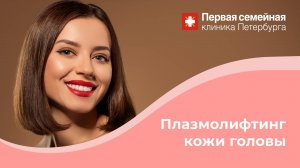 Плазмолифтинг кожи головы