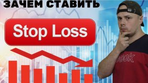 Зачем нужно ставить Stop-Loss торгуя фьючерсы | Обучение трейдингу на Московской бирже
