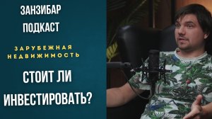 Доходная, зарубежная недвижимость Стоит инвестировать? О пресейле  #подкаст #занзибар2025 пресейл