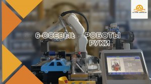 Роботы 6-осевые (Articulated Robots) | МАРС ГРУПП