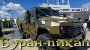 Бронированный Буран-пикап