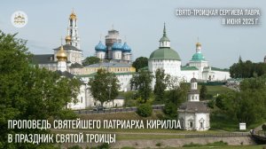 Проповедь Святейшего Патриарха Кирилла в праздник Святой Троицы