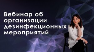 Вебинар: «Проблемы и пути их решения при организации дезинфекционных мероприятий»