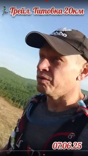 🏃🏻♂️Трейл. Титовка 20 км.