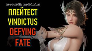 Vindictus: Defying Fate - плейтест в Steam - обзорный стрим