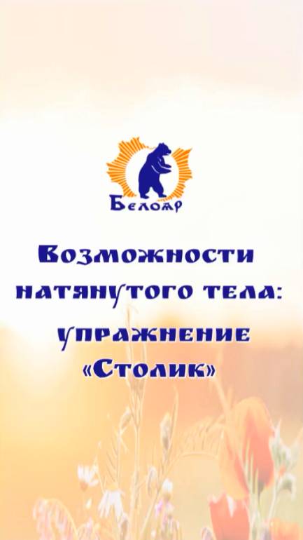 Возможности натянутого тела упражнение столик
