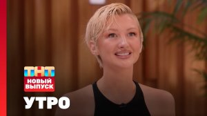 Утро ТНТ, 9 июня 2025. Гость программы — Марго Овсянникова