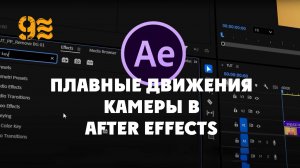 ПЛАВНЫЕ ДВИЖЕНИЯ КАМЕРЫ в After Effects.